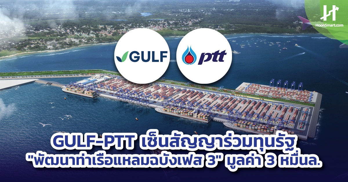 GULF-PTT เซ็นสัญญาร่วมทุนรัฐ "พัฒนาท่าเรือแหลมฉบังเฟส 3" มูลค่า 3 หมื่นล. - Hoonsmart