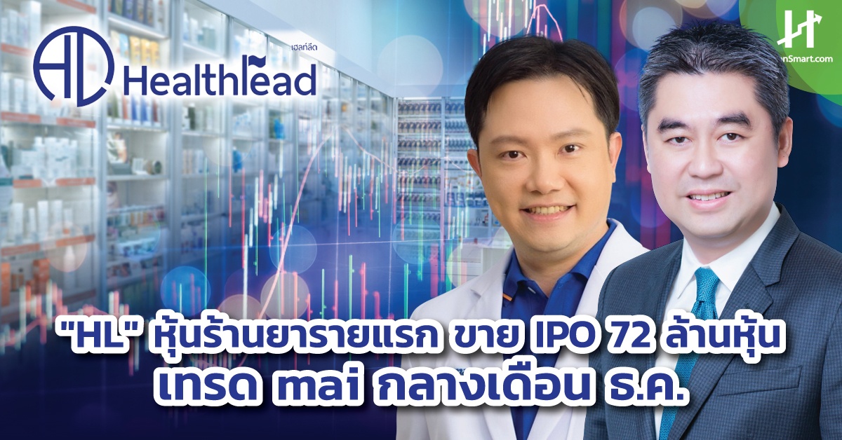 "HL" หุ้นร้านยารายแรก ขาย IPO 72 ล้านหุ้น เทรด Mai กลางเดือน ธ.ค. - Hoonsmart