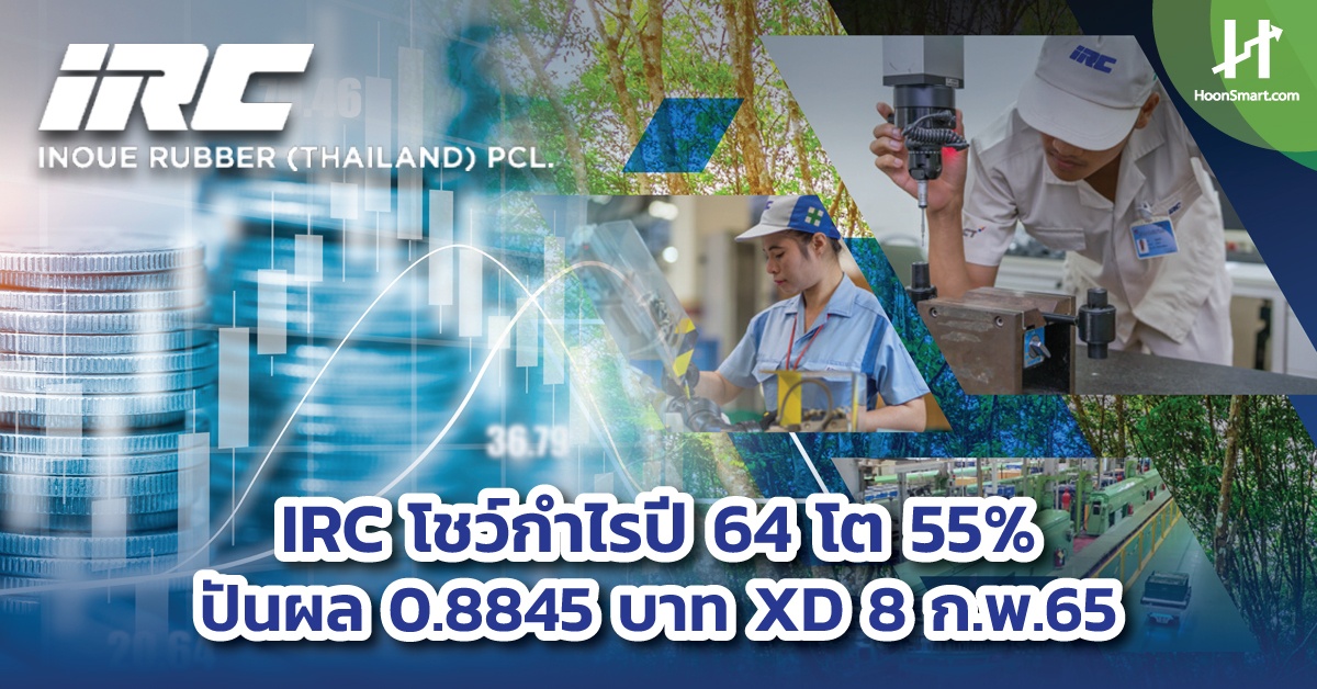 IRC โชว์กำไรปี 64 โต 55% ปันผล 0.8845 บาท XD 8 ก.พ.65 - Hoonsmart
