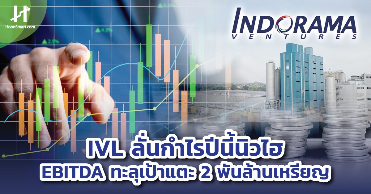IVL ลั่นกำไรปีนี้นิวไฮ EBITDA ทะลุเป้าแตะ 2 พันล้านเหรียญ - Hoonsmart