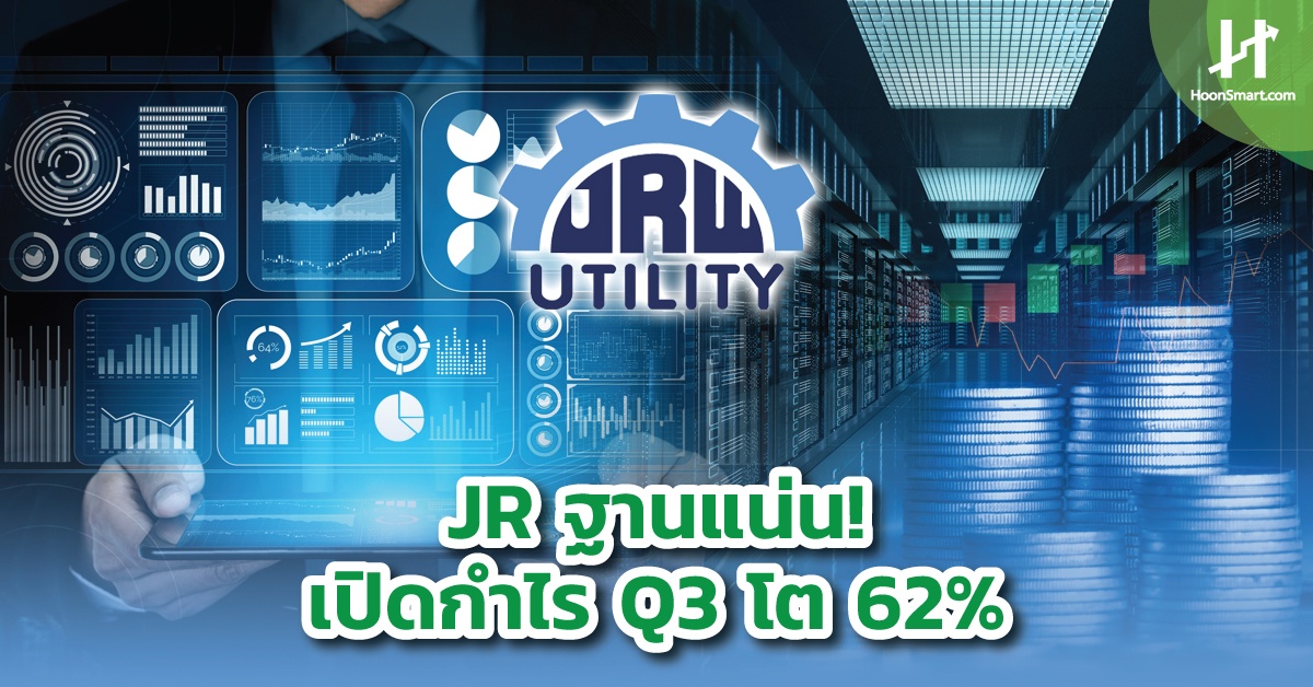 JR ฐานแน่น! เปิดกำไร Q3 โต 62% - Hoonsmart