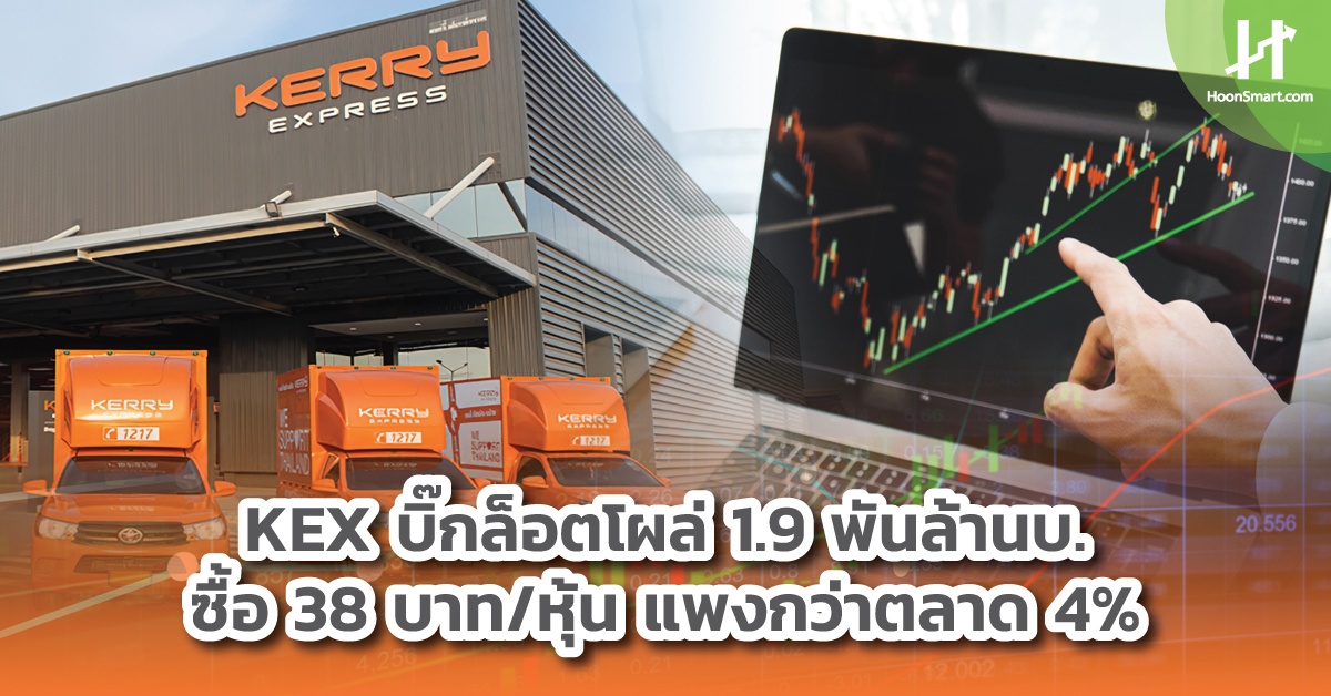 KEX บิ๊กล็อตโผล่ 1.9 พันล้านบ. ซื้อ 38 บาท/หุ้น แพงกว่าตลาด 4% - Hoonsmart