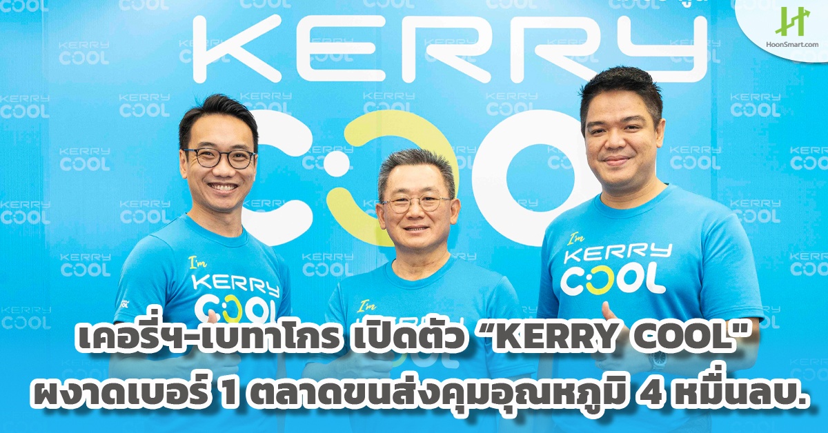 เคอรี่ฯ- เบทาโกร เปิดตัว “KERRY COOL" ผงาดเบอร์ 1 ตลาดขนส่งคุมอุณหภูมิ ...