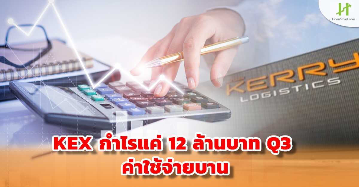 KEX กำไรแค่12 ล้านบาท Q3 ค่าใช้จ่ายบาน - Hoonsmart