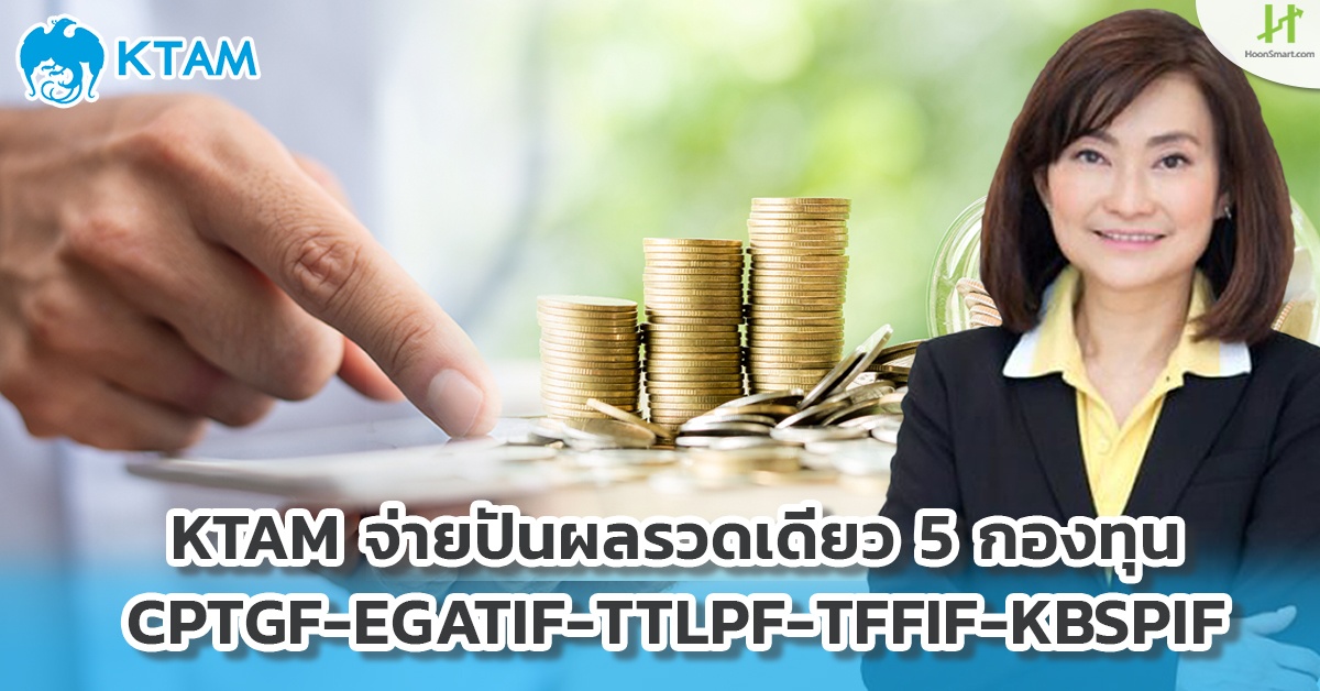 KTAM จ่ายปันผลรวดเดียว 5 กองทุน CPTGF-EGATIF-TTLPF-TFFIF-KBSPIF - Hoonsmart