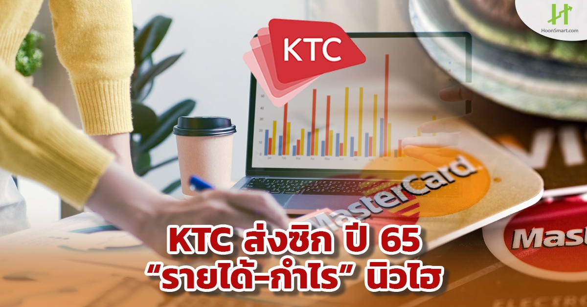 KTC ส่งซิก ปี 65 “รายได้-กำไร” นิวไฮ - Hoonsmart