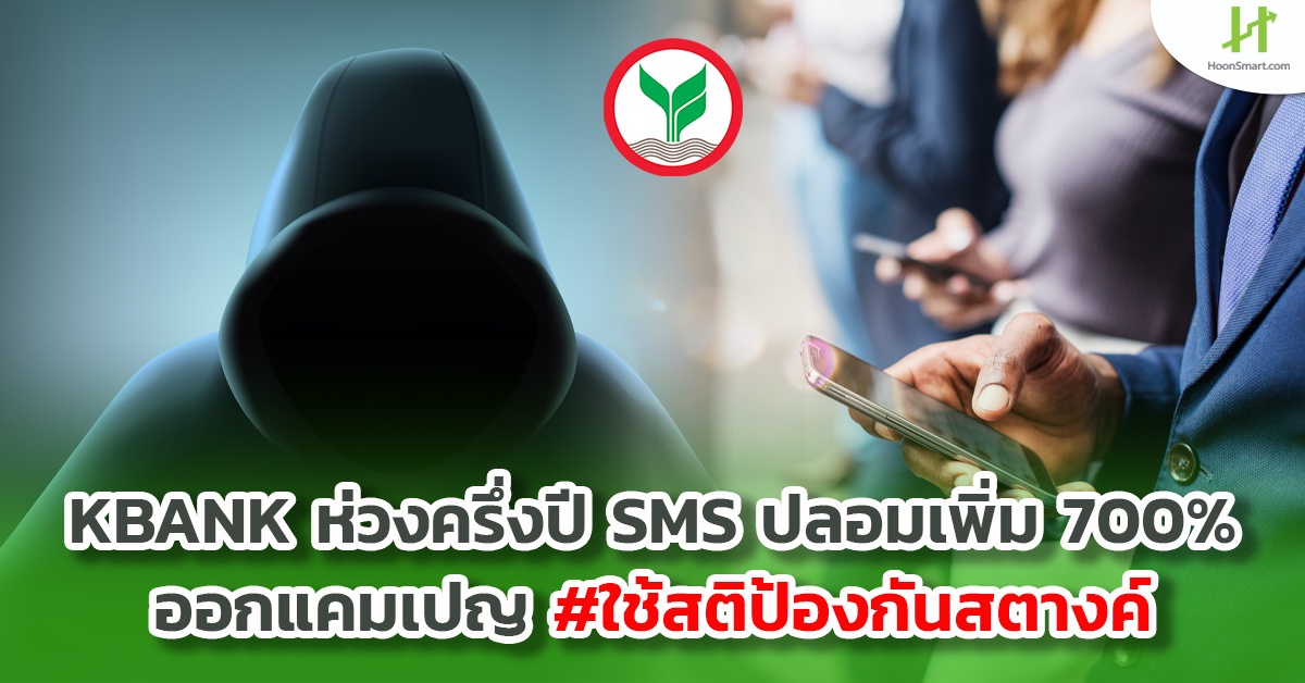 KBANKห่วง ”ภัยไซเบอร์” ครึ่งปี SMS ปลอมเพิ่ม 700% ออกแคมเปญ #ใช้สติ ...