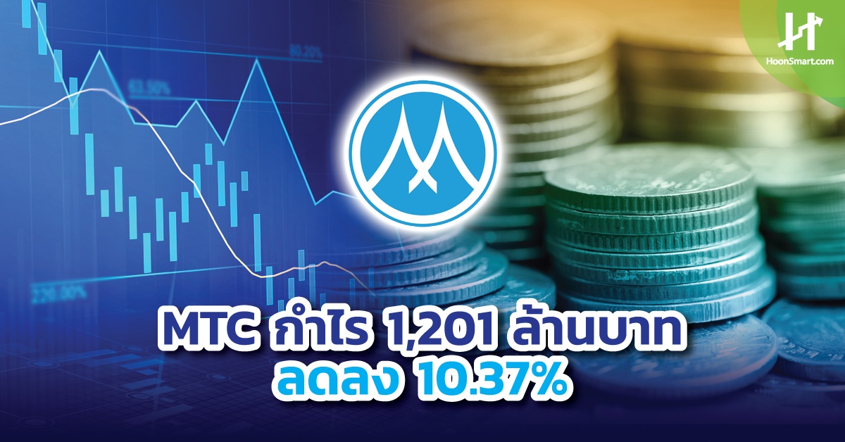 MTC กำไร 1,201 ล้านบาท ลดลง 10.37% - Hoonsmart