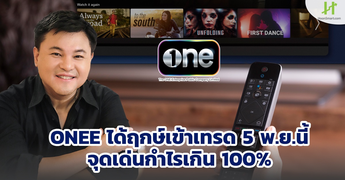 ONEE ได้ฤกษ์เข้าเทรด 5 พ.ย.นี้ จุดเด่นกำไรเกิน 100% - Hoonsmart