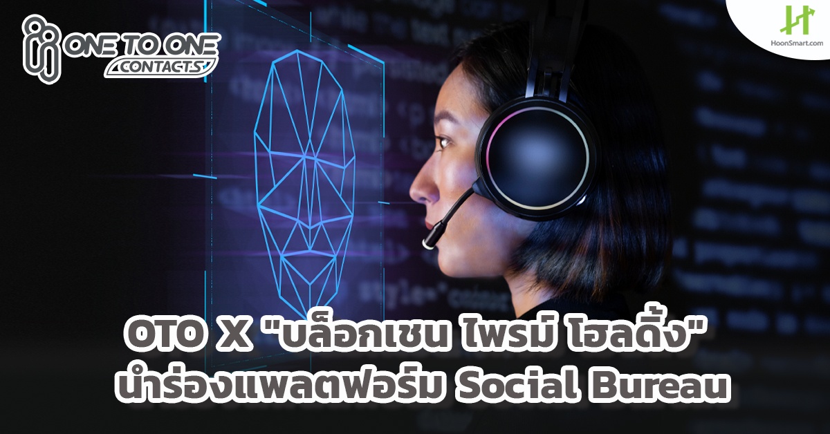 OTO X "บล็อกเชน ไพรม์ โฮลดิ้ง" นำร่องแพลตฟอร์ม Social Bureau - Hoonsmart