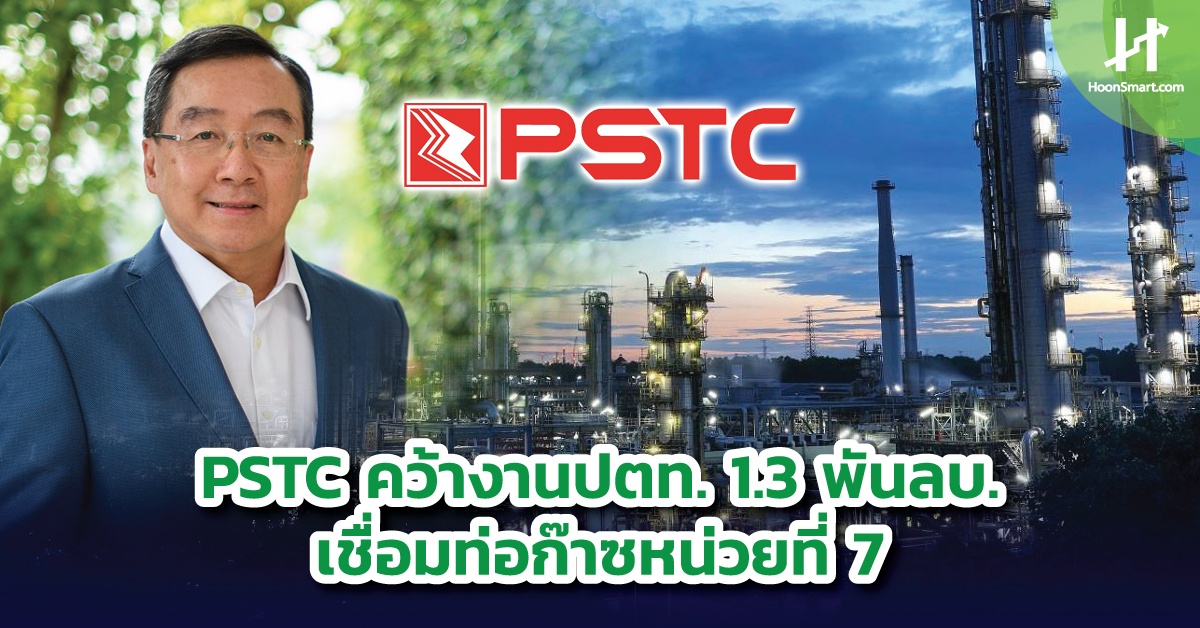 PSTC คว้างานปตท.มูลค่า 1.3 พันลบ.เชื่อมท่อก๊าซหน่วยที่ 7 - Hoonsmart