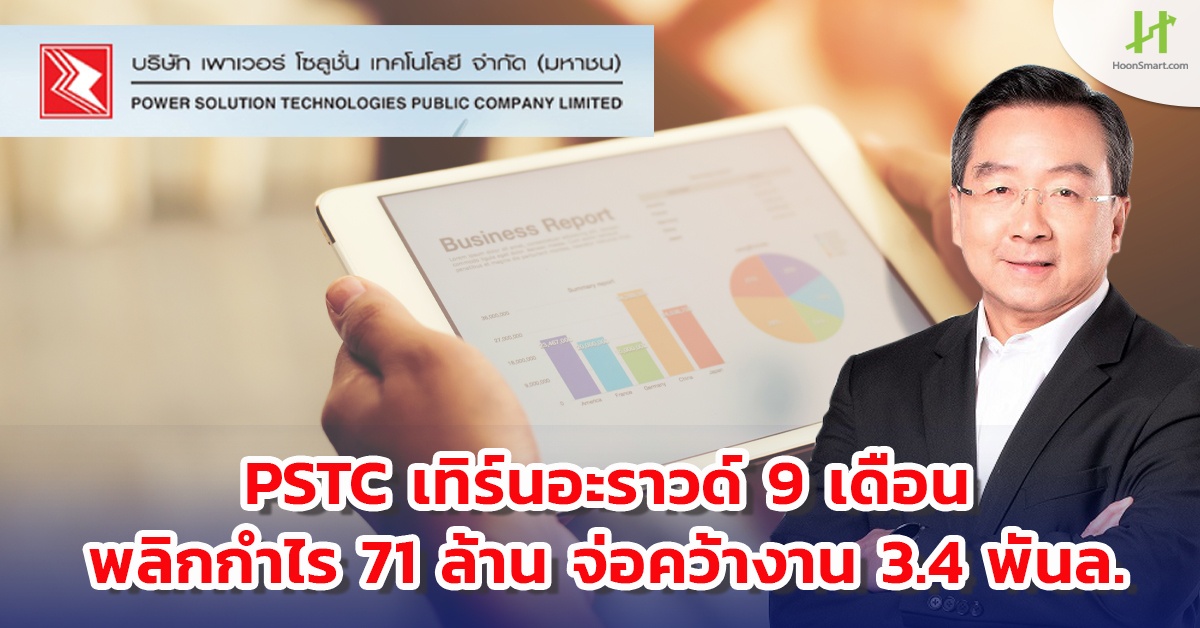 PSTC เทิร์นอะราวด์ 9 เดือนพลิกกำไร 71 ล้าน จ่อคว้างาน 3.4 พันล. - Hoonsmart