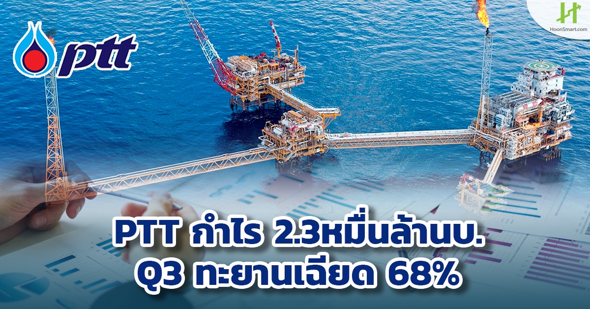 PTT กำไร 2.3หมื่นล้านบ. Q3 ทะยานเฉียด 68% - Hoonsmart