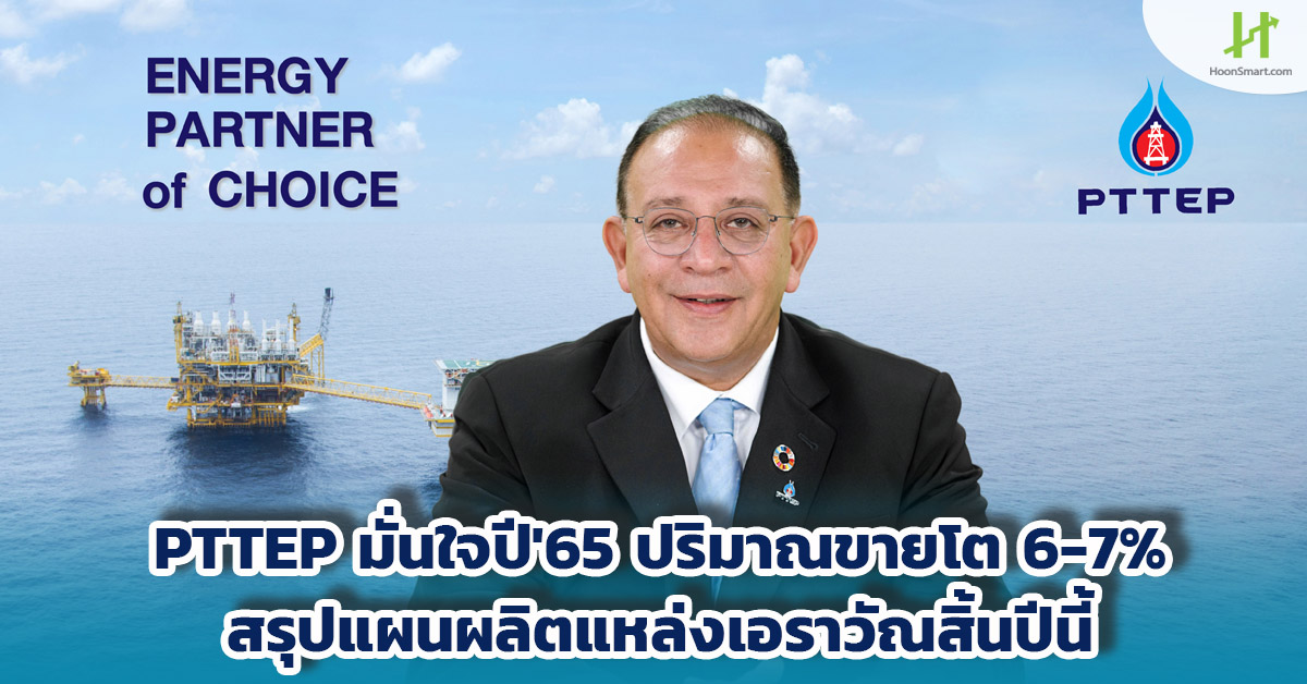 PTTEP มั่นใจปี'65 ปริมาณขายโต 6-7% สรุปแผนผลิตแหล่งเอราวัณสิ้นปีนี้ - Hoonsmart