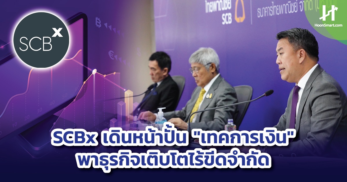 SCBx เดินหน้าปั้น"เทคการเงิน" พาธุรกิจเติบโตไร้ขีดจำกัด - Hoonsmart