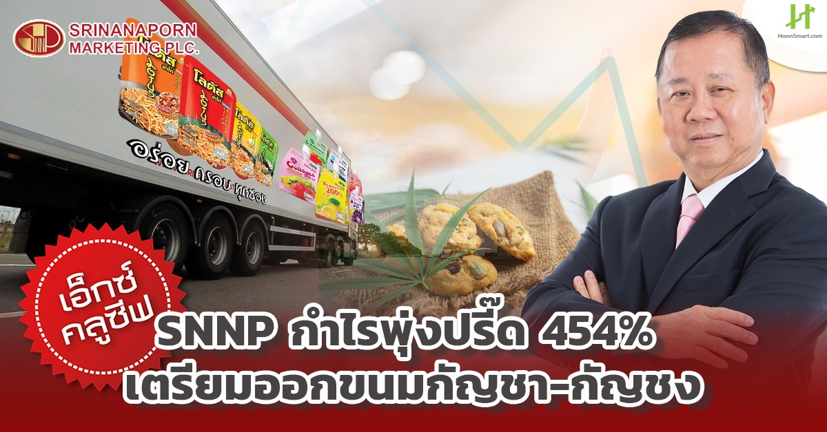 SNNP กำไรพุ่งปรี๊ด 454% เตรียมออกขนมกัญชา-กัญชง - Hoonsmart