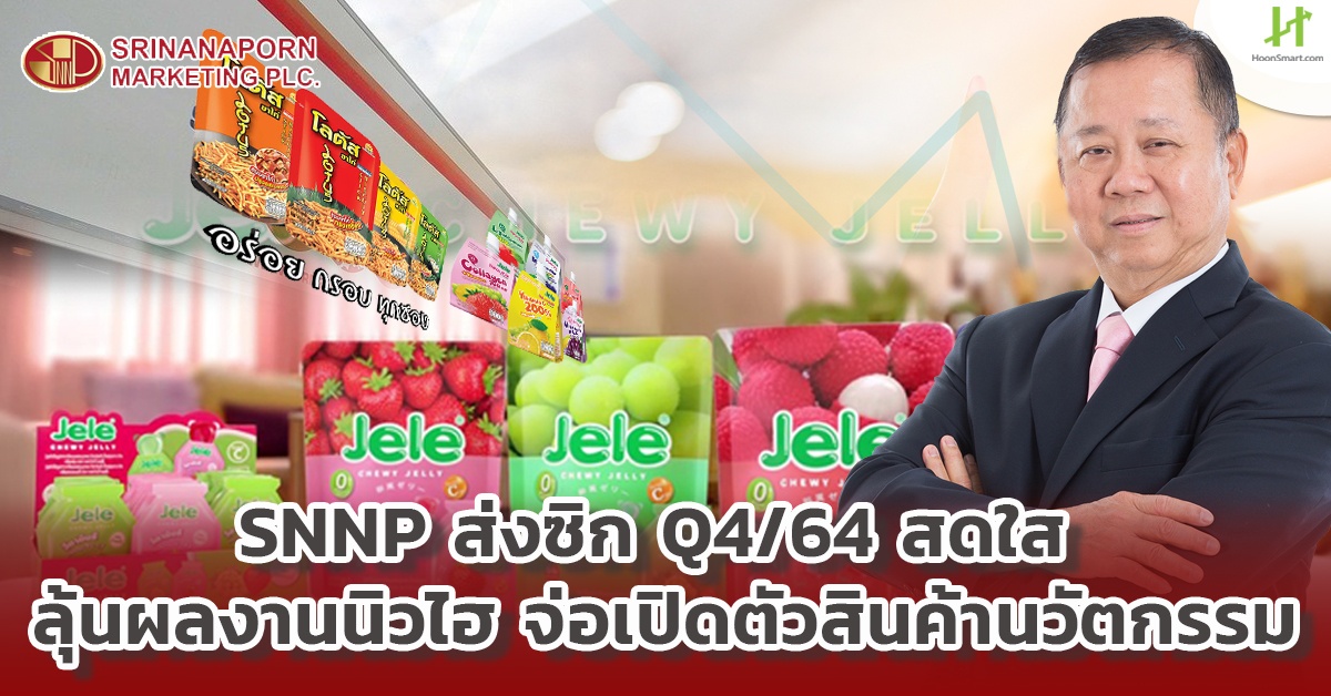 SNNP ส่งซิก Q4/64 สดใส ลุ้นผลงานนิวไฮ จ่อเปิดตัวสินค้านวัตกรรม - Hoonsmart