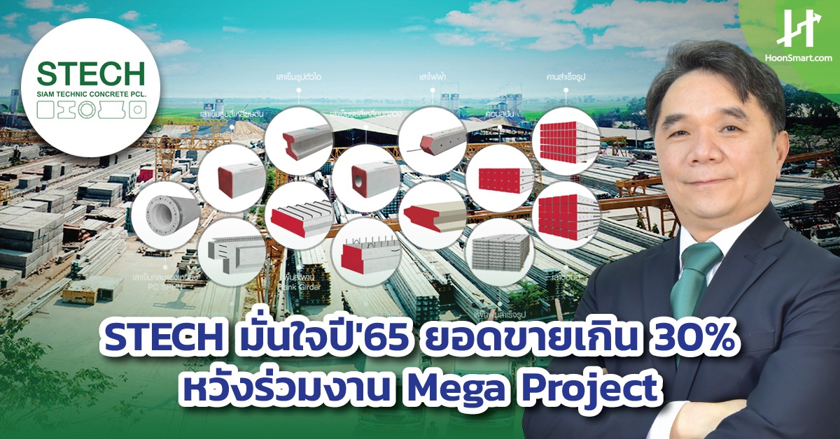 STECH มั่นใจปี'65 ยอดขายเกิน 30% หวังร่วมงาน Mega Project - Hoonsmart