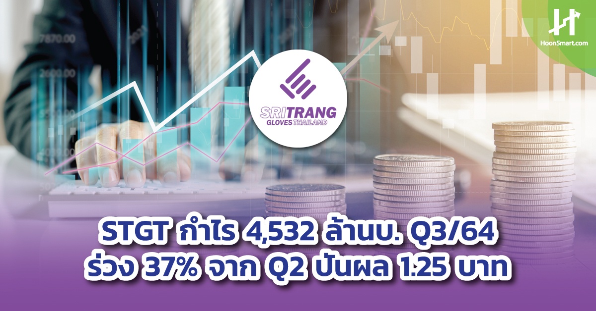 STGT กำไร 4,532 ล้านบ.Q3/64 ร่วง 37%จาก Q2 ปันผล 1.25 บาท - Hoonsmart