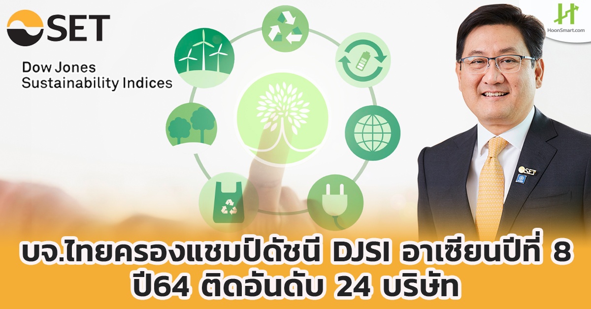 บจ.ไทยครองแชมป์ดัชนี DJSI อาเซียนปีที่ 8 -ปี64 ติดอันดับ 24 บริษัท ...
