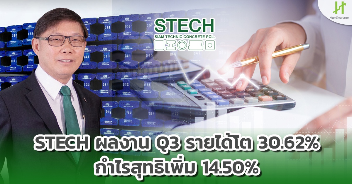 STECH ผลงาน Q3 รายได้โต 30.62% กำไรสุทธิเพิ่ม 14.50% - Hoonsmart