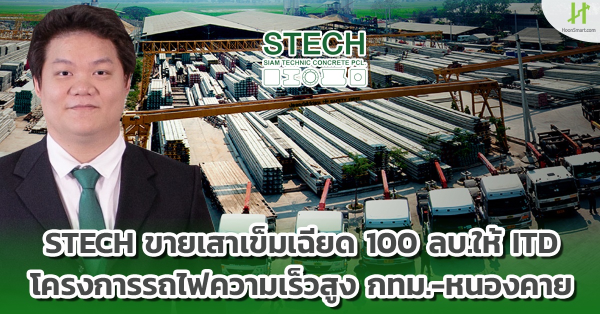 STECH ขายเสาเข็มเฉียด 100 ลบ.ให้ ITD โครงการรถไฟความเร็วสูงกรุงเทพฯ-หนองคาย - Hoonsmart
