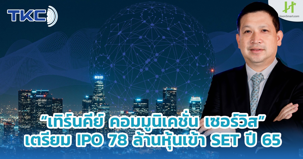 “เทิร์นคีย์ คอมมูนิเคชั่น เซอร์วิส” เตรียม IPO 78 ล้านหุ้นเข้า SET ปี 65 - Hoonsmart
