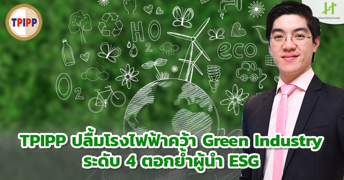 TPIPP ปลื้มโรงไฟฟ้าคว้า Green Industry ระดับ 4 ตอกย้ำผู้นำ ESG - Hoonsmart