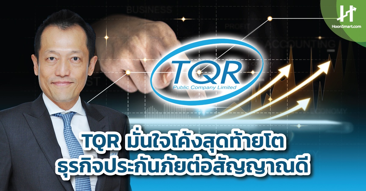 TQR มั่นใจโค้งสุดท้ายโต ธุรกิจประกันภัยต่อสัญญาณดี - Hoonsmart