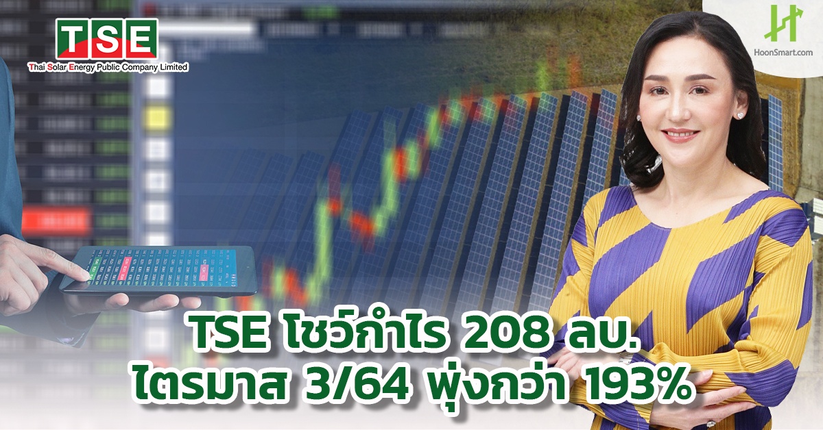 TSE โชว์กำไร 208 ลบ. ไตรมาส 3/64 พุ่งกว่า 193% - Hoonsmart