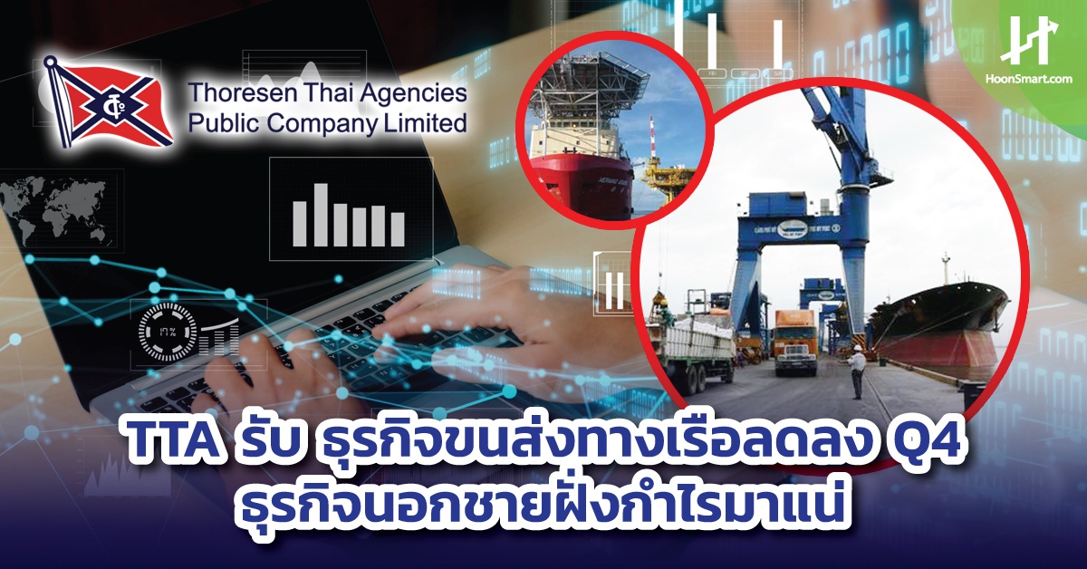 TTA รับ ธุรกิจขนส่งทางเรือลดลง Q4 ธุรกิจนอกชายฝั่งกำไรมาแน่ - Hoonsmart
