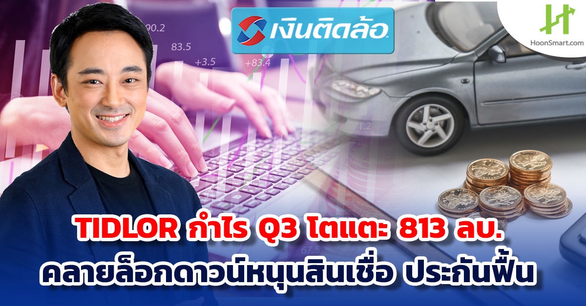 TIDLOR กำไร Q3 โตแตะ 813 ลบ. คลายล็อกดาวน์หนุนสินเชื่อ ประกันฟื้น - Hoonsmart