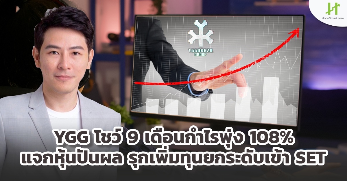 YGG โชว์ 9 เดือนกำไรพุ่ง 108% แจกหุ้นปันผล รุกเพิ่มทุนยกระดับเข้า SET ...