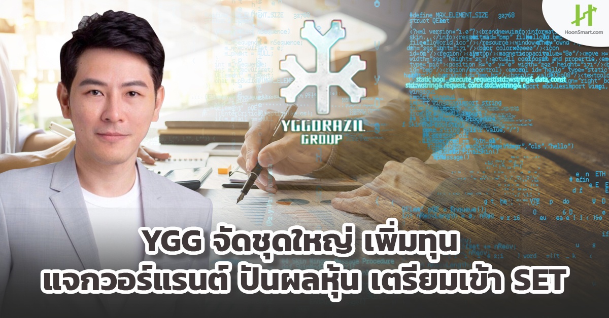 YGG จัดชุดใหญ่ เพิ่มทุน แจกวอร์แรนต์-ปันผลหุ้น เตรียมเข้า SET - Hoonsmart