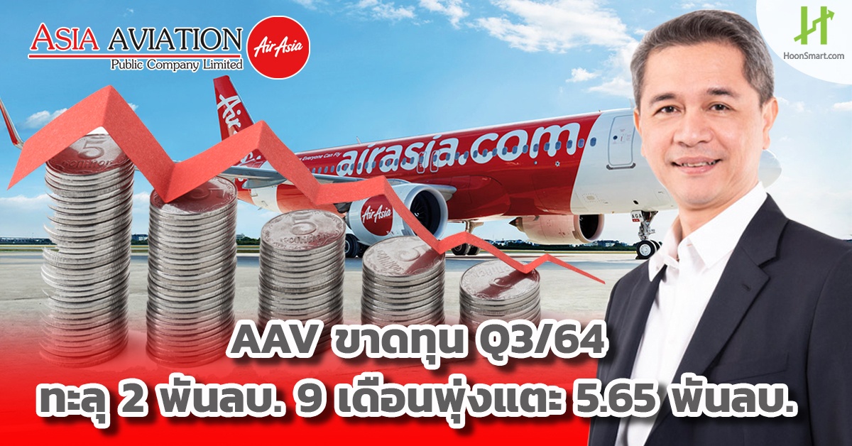 AAV ขาดทุน Q3/64 ทะลุ 2 พันลบ. 9 เดือนพุ่งแตะ 5.65 พันลบ. - Hoonsmart