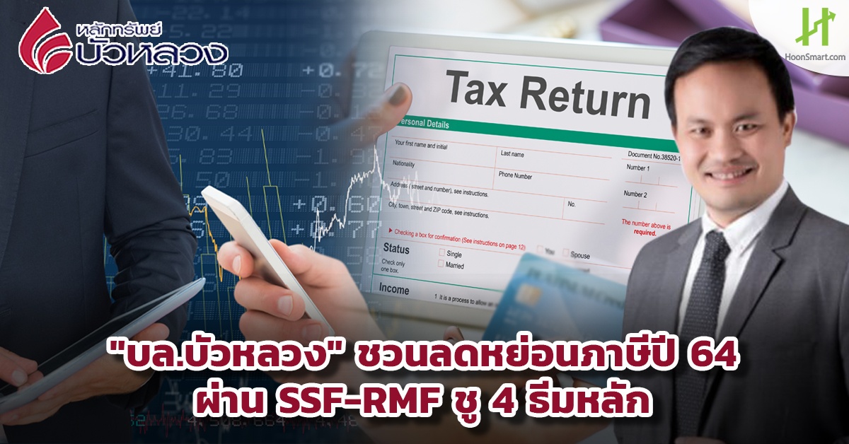 "บล.บัวหลวง" ชวนลดหย่อนภาษีปี 64 ผ่าน SSF-RMF ชู 4 ธีมหลัก - Hoonsmart