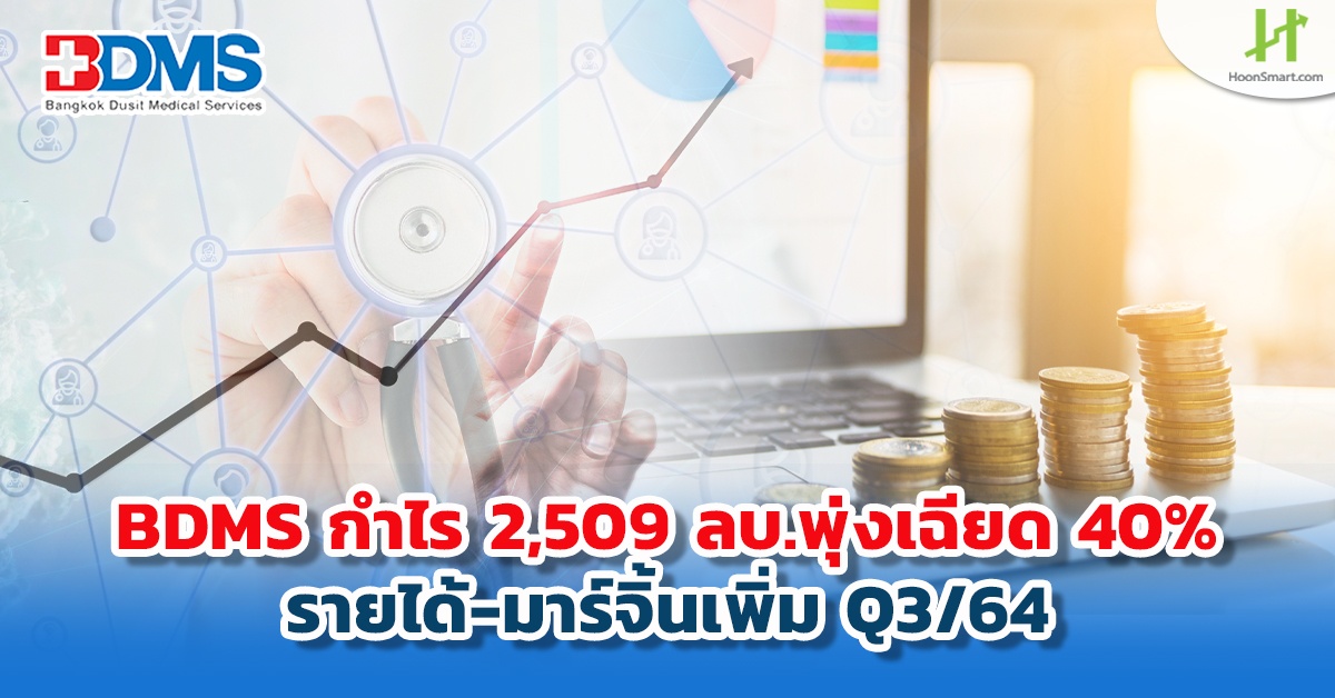 BDMS กำไร 2,509 ลบ.พุ่งเฉียด 40% รายได้-มาร์จิ้นเพิ่ม Q3/64 - Hoonsmart