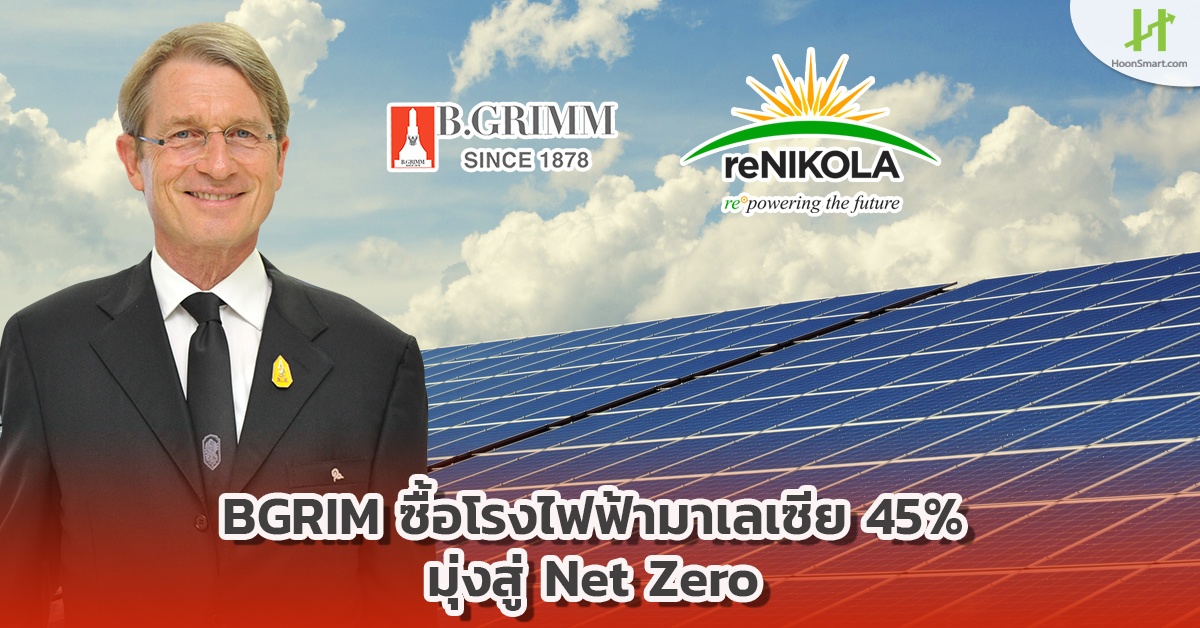 BGRIM ซื้อโรงไฟฟ้ามาเลเซีย 45% มุ่งสู่ Net Zero - Hoonsmart