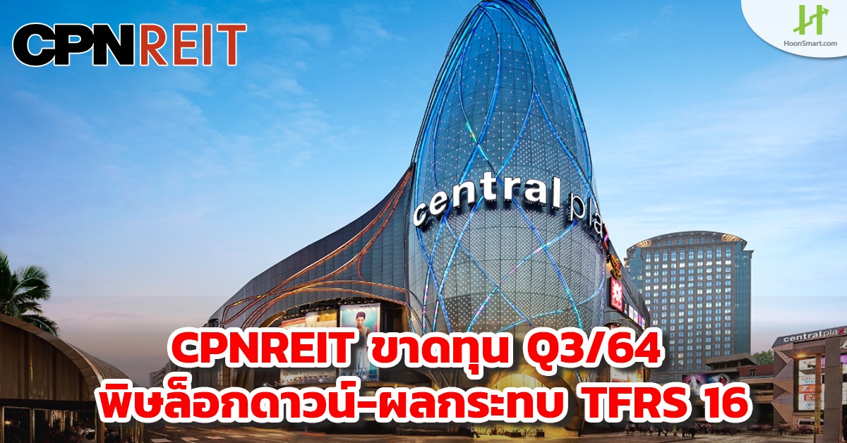 CPNREIT ขาดทุน Q3/64 พิษล็อกดาวน์-ผลกระทบ TFRS 16 - Hoonsmart