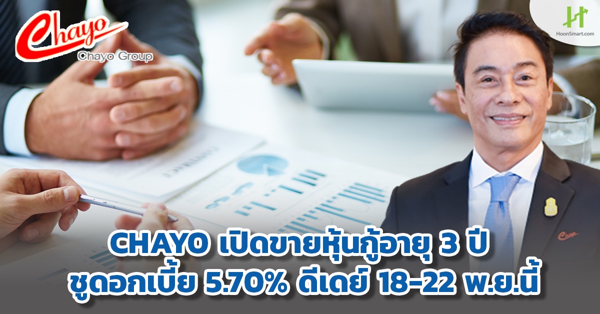 CHAYO เปิดขายหุ้นกู้อายุ 3 ปี ชูดอกเบี้ย 5.70% ดีเดย์ 18-22 พ.ย.นี้ ...