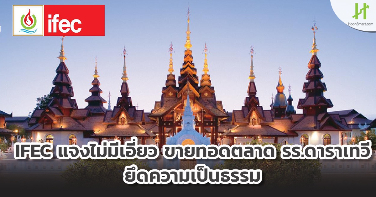 IFEC แจงไม่มีเอี่ยว ขายทอดตลาด รร.ดาราเทวี ยึดความเป็นธรรม - Hoonsmart