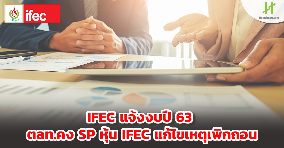 IFEC แจ้งงบปี 63 ตลท.คง SP หุ้น IFEC แก้ไขเหตุเพิกถอน - Hoonsmart