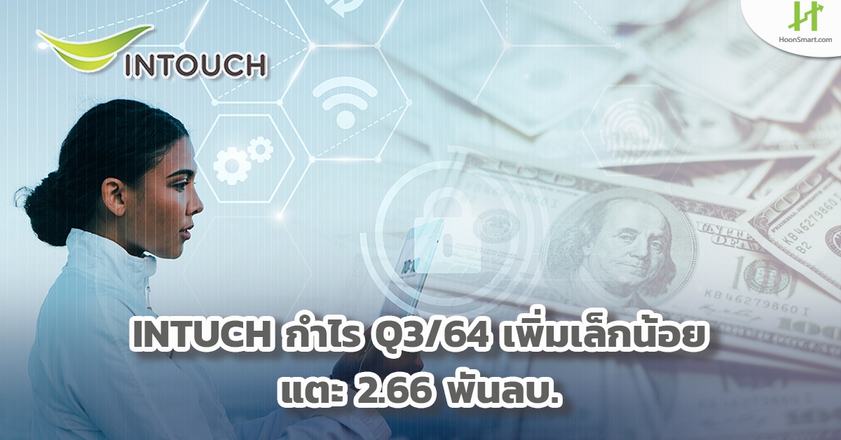 INTUCH กำไร Q3/64 เพิ่มเล็กน้อยแตะ 2.66 พันลบ. - Hoonsmart