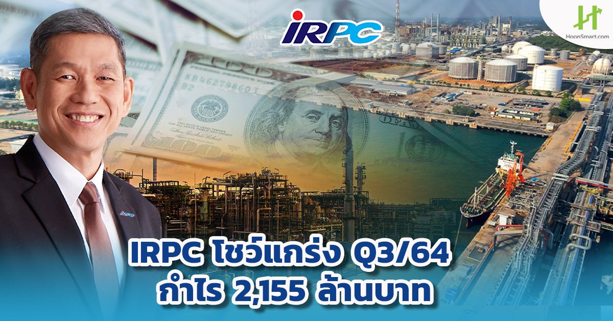 IRPC โชว์แกร่ง Q3/64 กำไร 2,155 ล้านบาท - Hoonsmart
