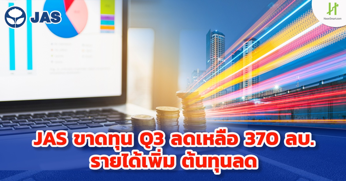 JAS ขาดทุน Q3 ลดเหลือ 370 ลบ. รายได้เพิ่ม ต้นทุนลด - Hoonsmart