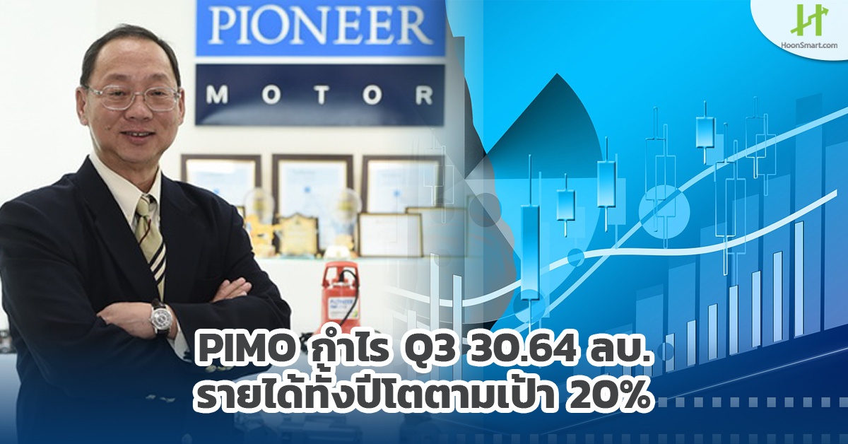 PIMO กำไร Q3 30.64 ลบ. รายได้ทั้งปีโตตามเป้า 20% - Hoonsmart