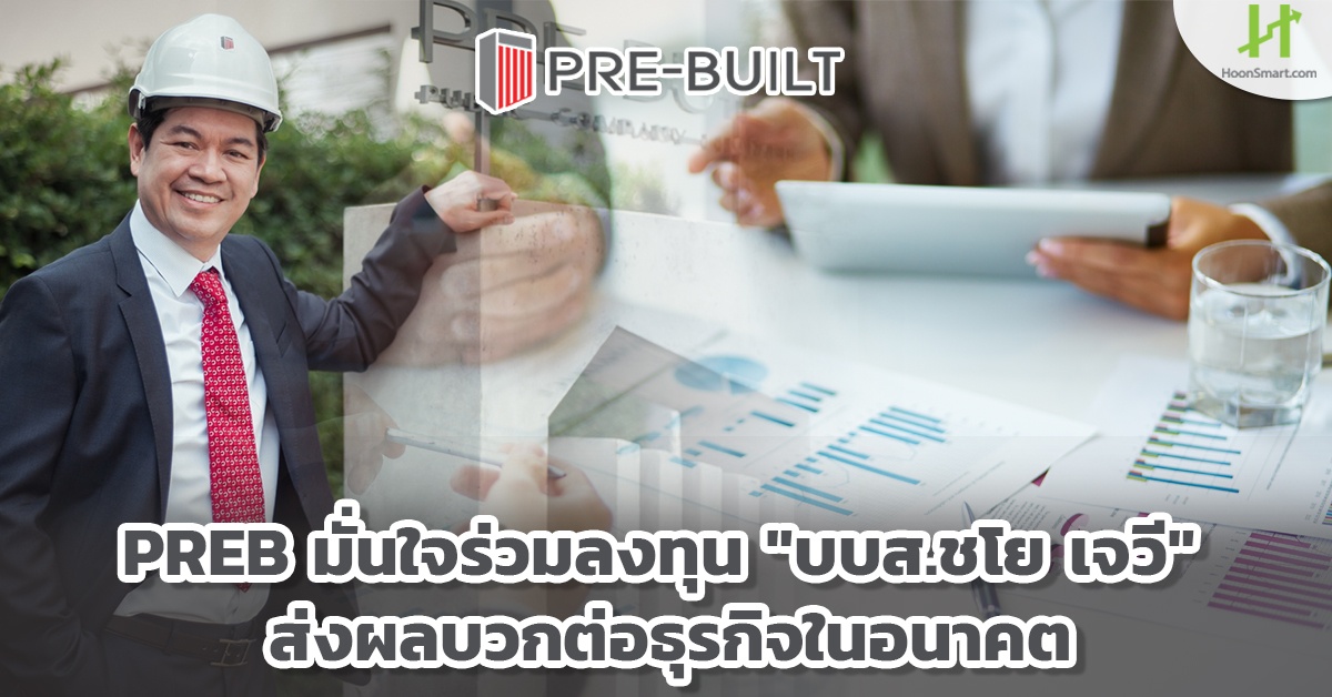 PREB มั่นใจร่วมลงทุน "บบส.ชโย เจวี" ส่งผลบวกต่อธุรกิจในอนาคต - Hoonsmart