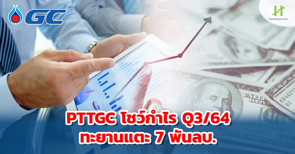 PTTGC โชว์กำไร Q3/64 ทะยานแตะ 7 พันลบ. - Hoonsmart
