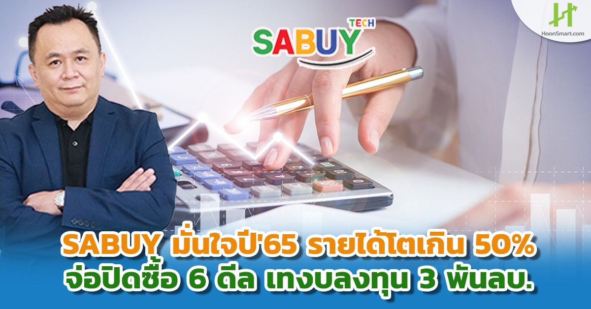 SABUY มั่นใจปี'65 รายได้โตเกิน 50% จ่อปิดซื้อ 6 ดีล เทงบลงทุน 3 พันลบ. - Hoonsmart
