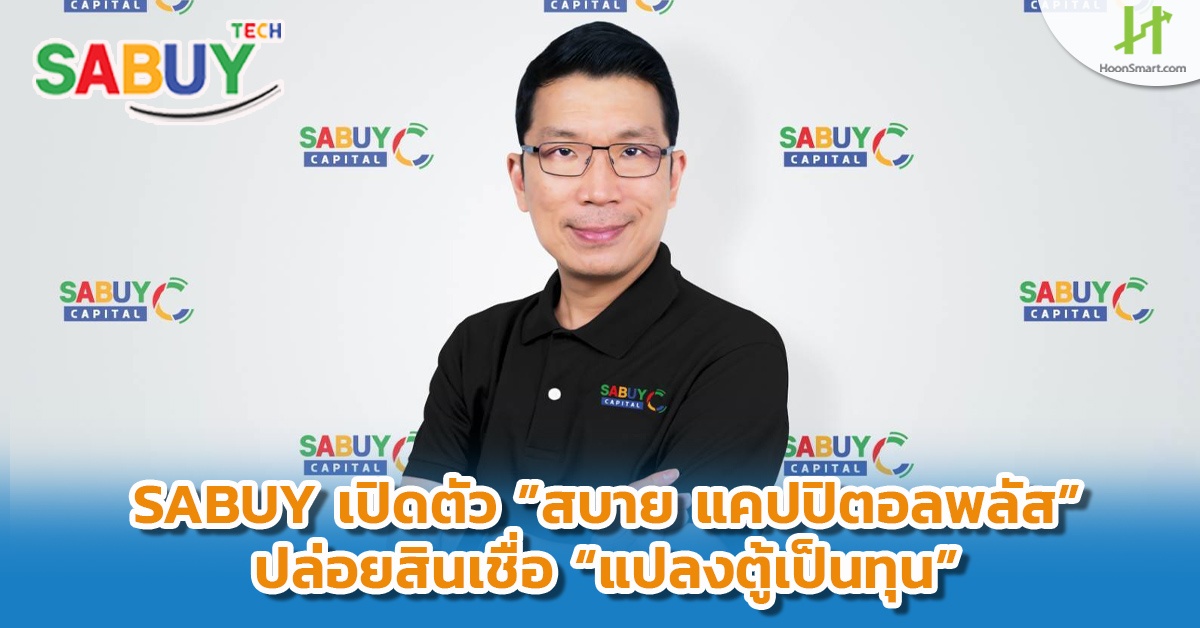 SABUY เปิดตัว ”สบาย แคปปิตอลพลัส” ปล่อยสินเชื่อ “แปลงตู้เป็นทุน ...